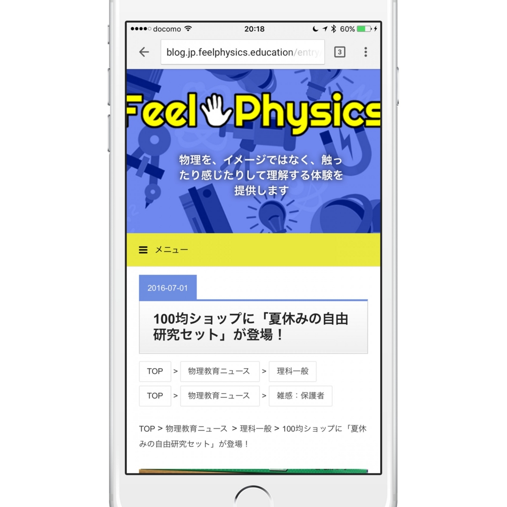 PCで見ると適切なサイズの画像がモバイルだとハミ出ている！ - Feel Physics Backyard