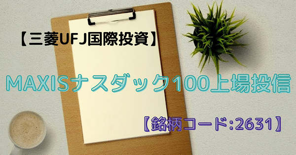 【2631】MAXIS ナスダック100上場投信【新規国内ETF】三菱UFJ国際投信 - うぃーずブログ