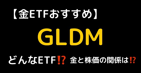 【金ETFおすすめ】GLDMってどんなETF？金価格と株価の関係【投資初心者向け】 - うぃーずブログ
