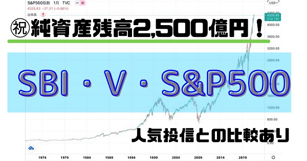 【SBI・Vシリーズ】SBI・V・S＆P500インデックスファンド純資産残高2,500億円突破！他の人気投信との比較もあり！ - うぃーずブログ
