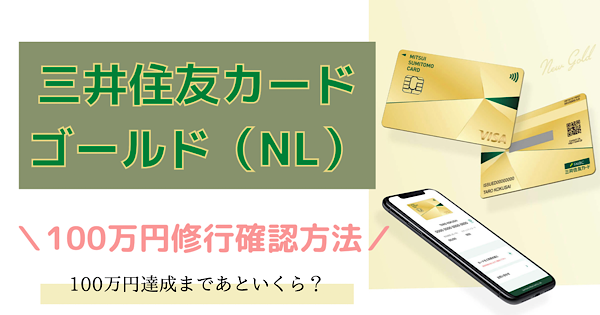【知ってお得！】三井住友カードゴールド（NL）100万円修行の確認方法【メールやコールセンター問い合わせで確認しなくていい】 - うぃーずブログ