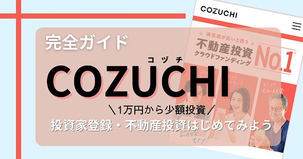 【完全ガイド】最短10分 サイト限定COZUCHIのお得な登録方法はここ！最新のファンド情報や利回りも紹介します【10月最新版】 - うぃーずブログ