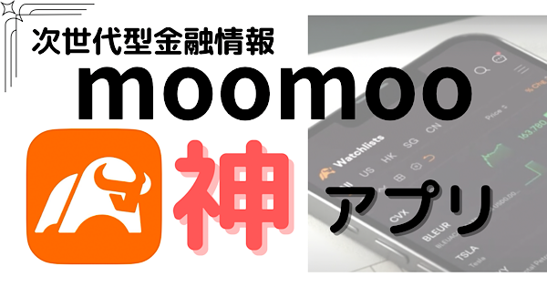 【完全無料】話題の神アプリ「moomoo（ムームー）」の魅力や始め方を徹底解説！ - うぃーずブログ