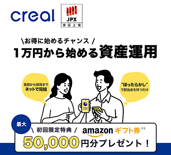 知らないと損するCREAL(クリアル)の登録だけで1,000円もらえるお得なキャンペーン！口座開設方法や最新ファンドもご紹介【2023年最新 ...