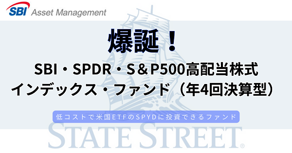 爆誕！ついに日本版SPYDが登場！「SBI・SPDR・S＆P500高配当株式インデックス・ファンド（年4回決算型）」 - うぃーずブログ