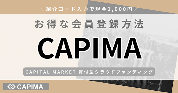 CAPIMA(キャピマ)の最新キャンペーン情報【4月最新】招待コードはある？お得な登録方法やファンド情報はここ！ - うぃーずブログ