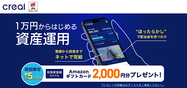 知らないと損！CREAL(クリアル)の登録だけで2,000円もらえる神キャンペーン｜お得な口座開設方法や最新ファンドもご紹介【12月最新】 - うぃーずブログ