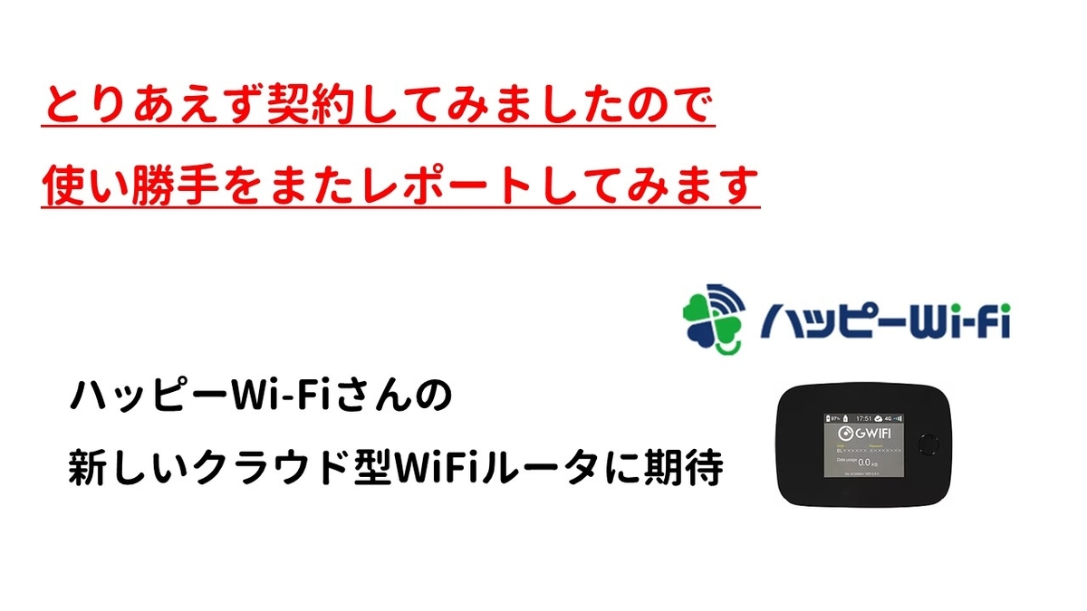 【動画解説有】月500ギガまで使える！ハッピーWi-Fiのクラウド型モバイルWiFiルータ - パソコンやワイズ「Weisz」のお仕事ブログ