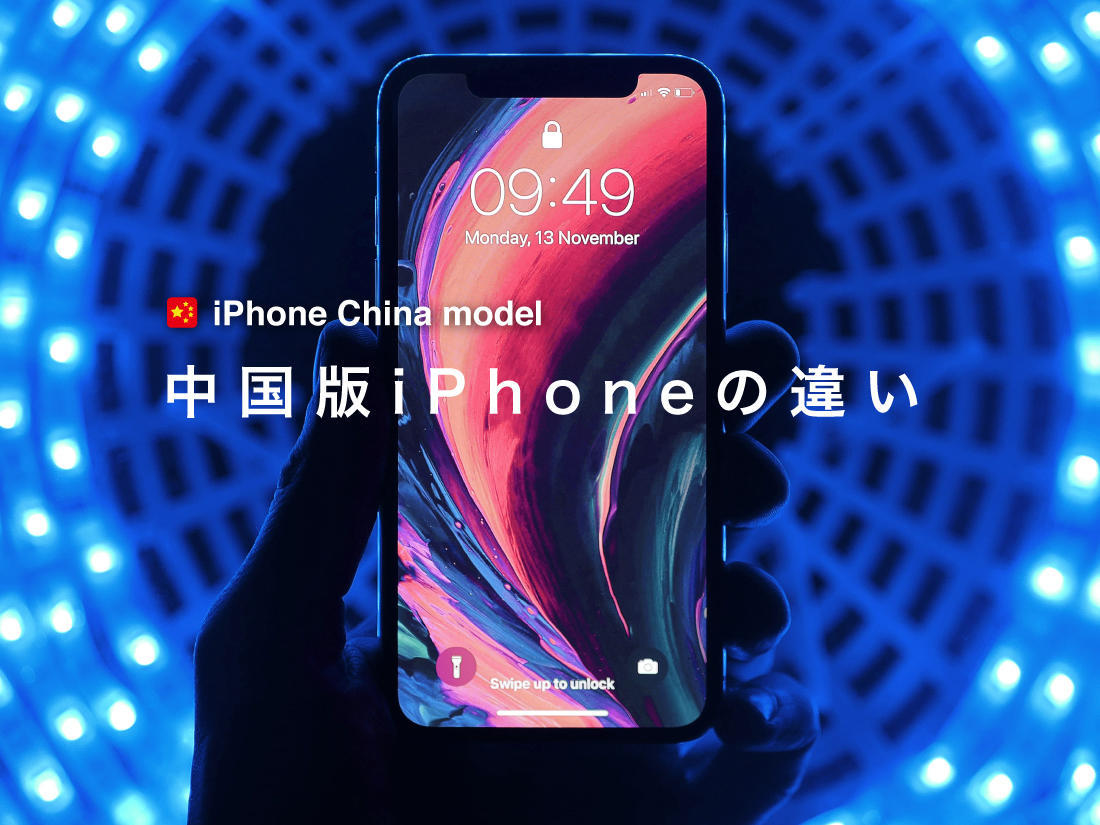 【中国版iPhone】日本版との違い5点(メリット・デメリット) - ゆるり中国 転職日記