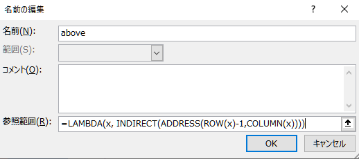 エクセル lambda, 名前定義を使って1関数で任意のセルの1つ上のセルを参照する - wetchのブログ