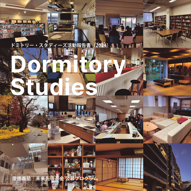 ドミトリー・スタディーズ（報告書） - Dormitory Life