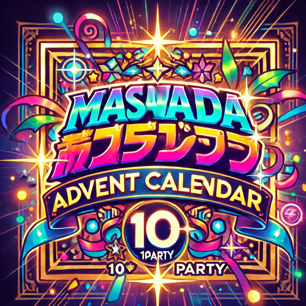 masawada Advent Calendar 10周年パーティの舞台裏 #masawadaアドベントカレンダー10周年 - なぜにぽえむ