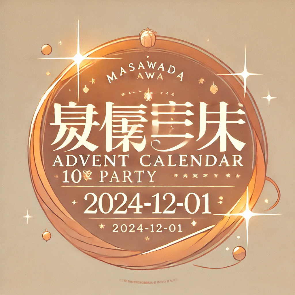 masawada Advent Calendar 10周年パーティの舞台裏 #masawadaアドベントカレンダー10周年 - なぜにぽえむ