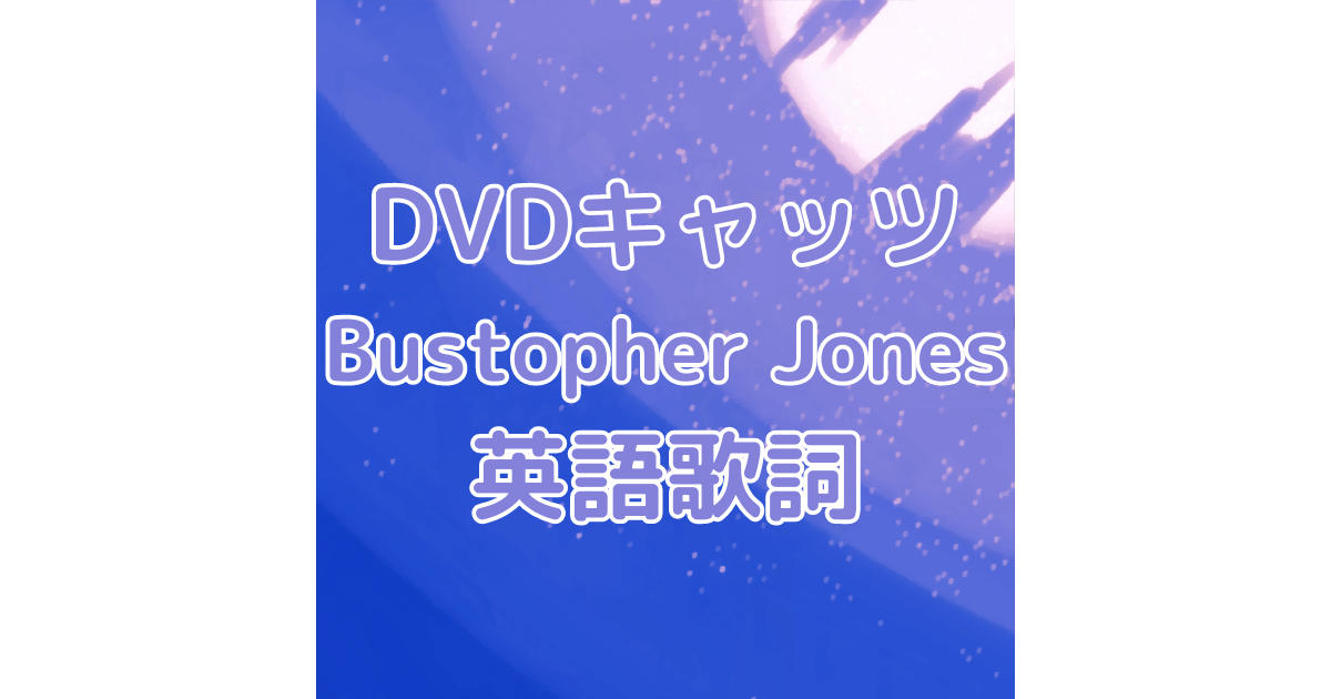 【解説・和訳】Bustopher Jonesの英語歌詞 - With a Big Fan of CATS