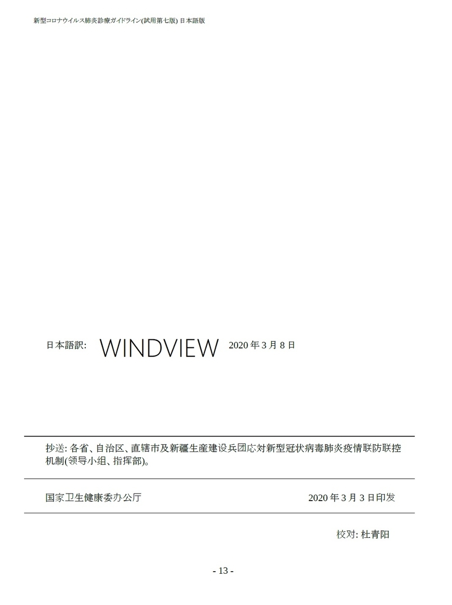 新型コロナウイルス肺炎診療ガイドライン(試用第7版) (中国) - CANADA'S WINDVIEW