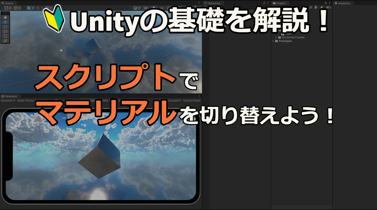 【Unity基礎テクニック】スクリプトを使ってマテリアルを細かく制御しよう - 0からスタート！ゲーム開発ブログ