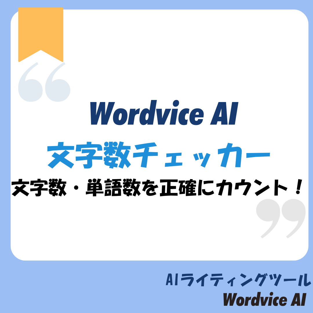 文字数・単語数を正確にカウント！Wordvice AI 文字数チェッカーの魅力とは？ - 英文校正ワードバイス公式ブログ