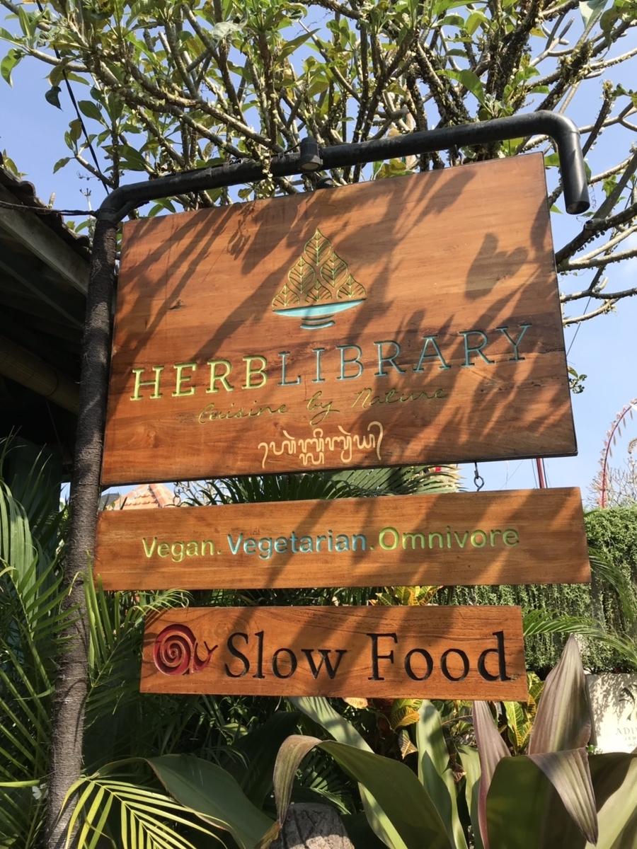 バリ島で美味しくて胃腸に優しいレストラン「Herb Library Bali」 - ばたりぃの旅日記