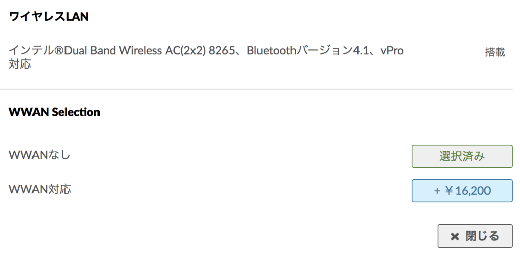 ThinkPadにWWANは選択する？しない？ - ThinkPad X1 Yoga はじめて日記