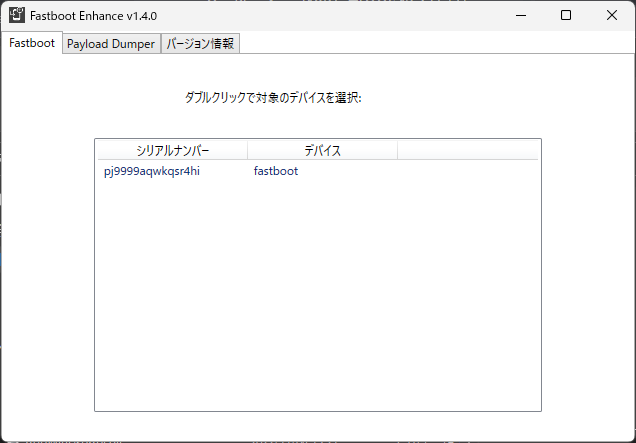 GUIで操作できるfastbootとPayload Dumperが一緒になった便利アプリ「Fastboot Enhance」 - ROM焼き試験場