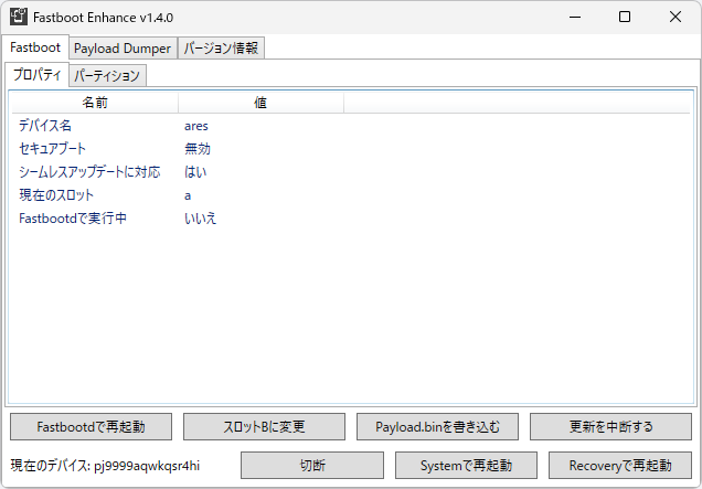 GUIで操作できるfastbootとPayload Dumperが一緒になった便利アプリ「Fastboot Enhance」 - ROM焼き試験場