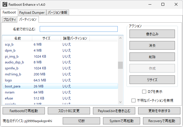 GUIで操作できるfastbootとPayload Dumperが一緒になった便利アプリ「Fastboot Enhance」 - ROM焼き試験場