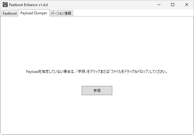 GUIで操作できるfastbootとPayload Dumperが一緒になった便利アプリ「Fastboot Enhance」 - ROM焼き試験場