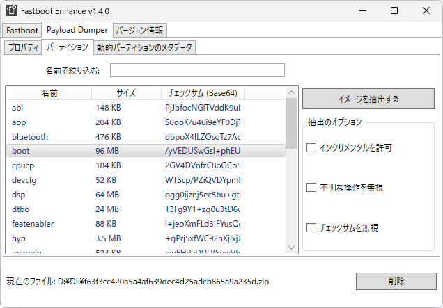 GUIで操作できるfastbootとPayload Dumperが一緒になった便利アプリ「Fastboot Enhance」 - ROM焼き試験場