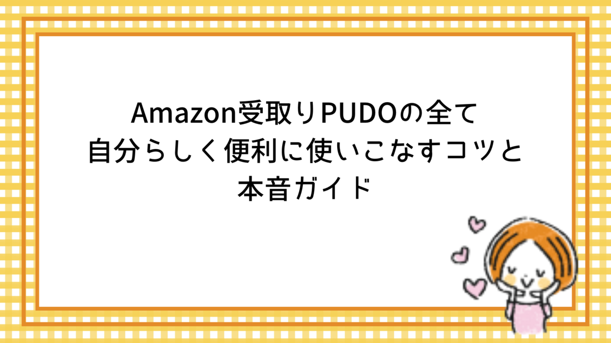 Amazon受取りPUDOの全て｜自分らしく便利に使いこなすコツと本音ガイド - 思索のかけら