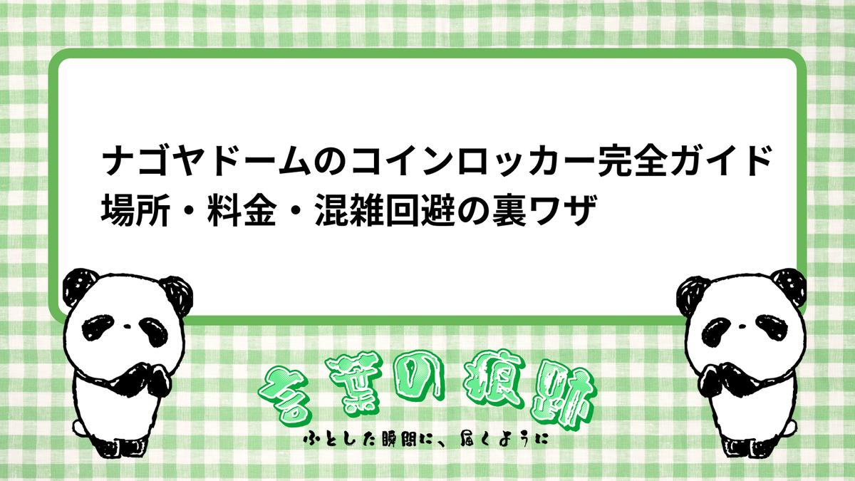 ナゴヤドームのコインロッカー完全ガイド｜場所・料金・混雑回避の裏ワザ - 言葉の痕跡– ふとした瞬間に、届くように
