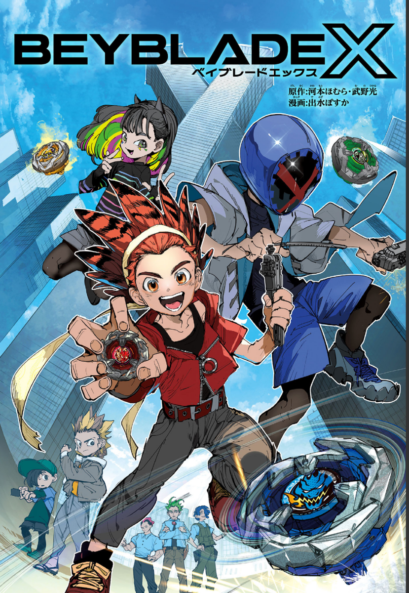 ベイブレードX コロコロ連載開始（原作第1話所感） - 灰になるまで腐女子です?