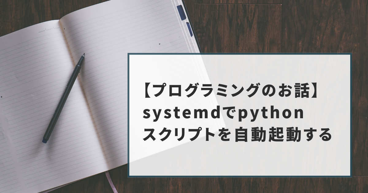 【プログラミングのお話】systemdでpythonスクリプトを自動起動する - 日々ブログ