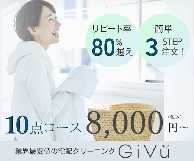 業界最高コスパ！スマホで全て完結の宅配・GiVuクリーン - インテリアと暮らしのヒント＆デザイン大好き！ブログ