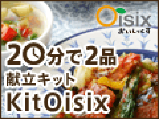 「20分で完成！主菜・副菜2品の時短献立キット【Kit Oisix】」 - "美味しい食材と感動を届けるグルメ体験"