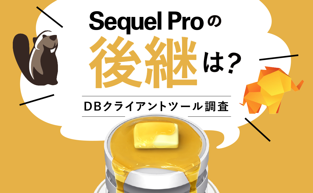 Sequel Proの後継は？DBクライアントツール調査 - arms inc. Engineers' Blog