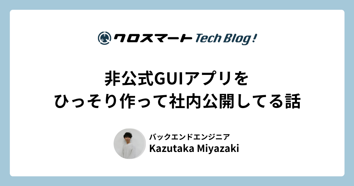 非公式GUIアプリをひっそり作って社内公開してる話 - クロスマート Tech Blog