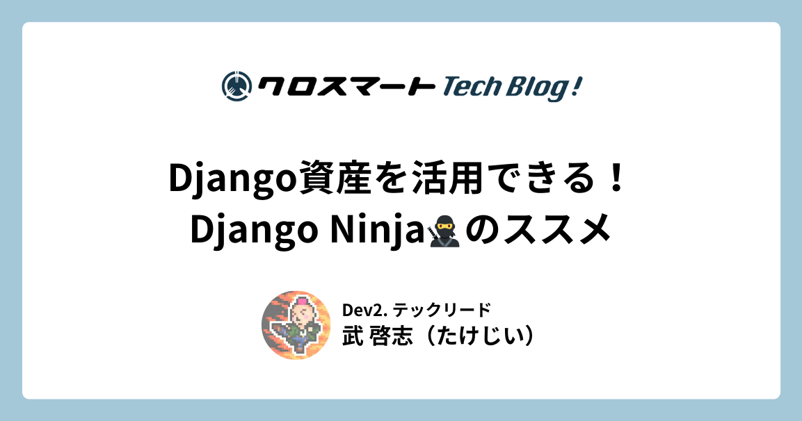 Django資産を活用できる！Django Ninjaのススメ - クロスマート Tech Blog