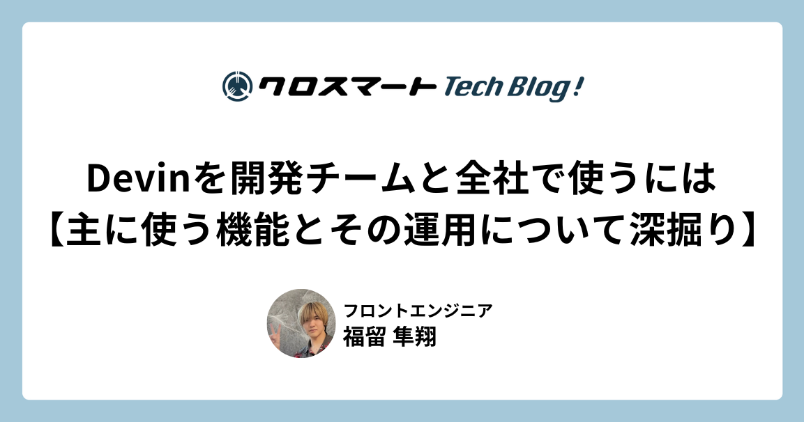 Devinを開発チームと全社で使うには【主に使う機能とその運用について深掘り】 - クロスマート Tech Blog
