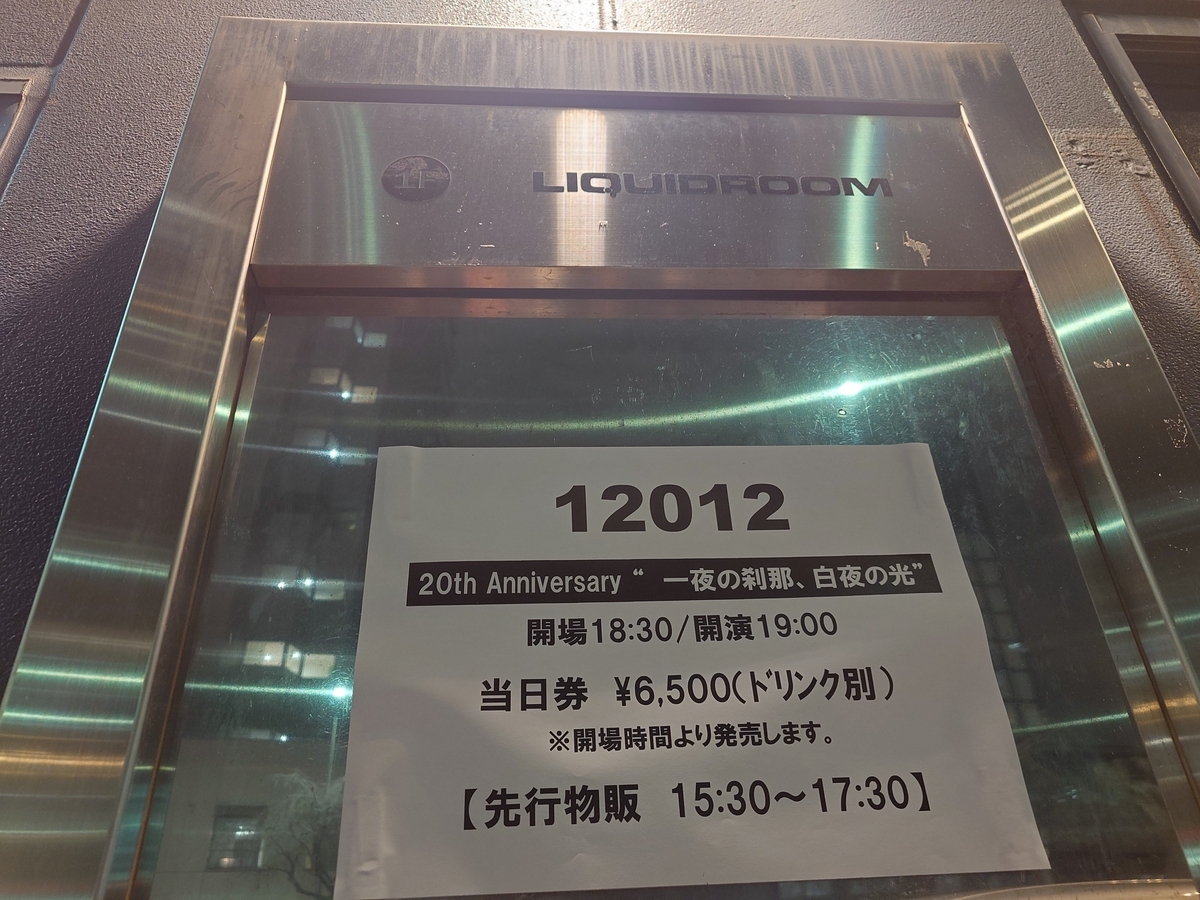 12012：12012 20th Anniversary LIVE『一夜の刹那、白夜の光』＠恵比寿LIQUIDROOM ...