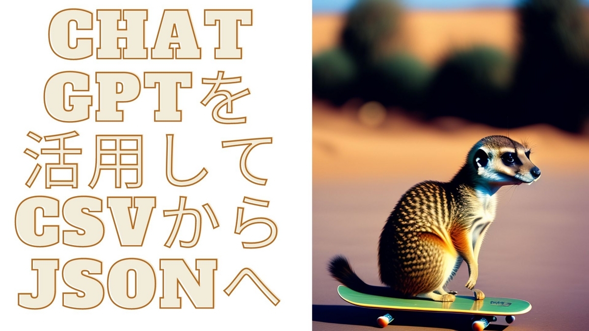 Chat-Gptを使ってcsvファイルをjsonファイルに変換する方法 - Startup Data scientist Blog