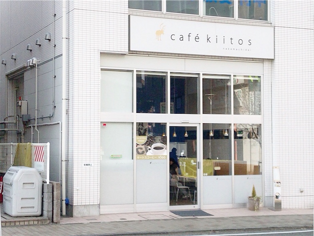 素朴なショートケーキに癒される＊休日でもゆったりの穴場カフェ（cafe kiitos @仲町台） - 1日1スイーツ カフェめぐり記録