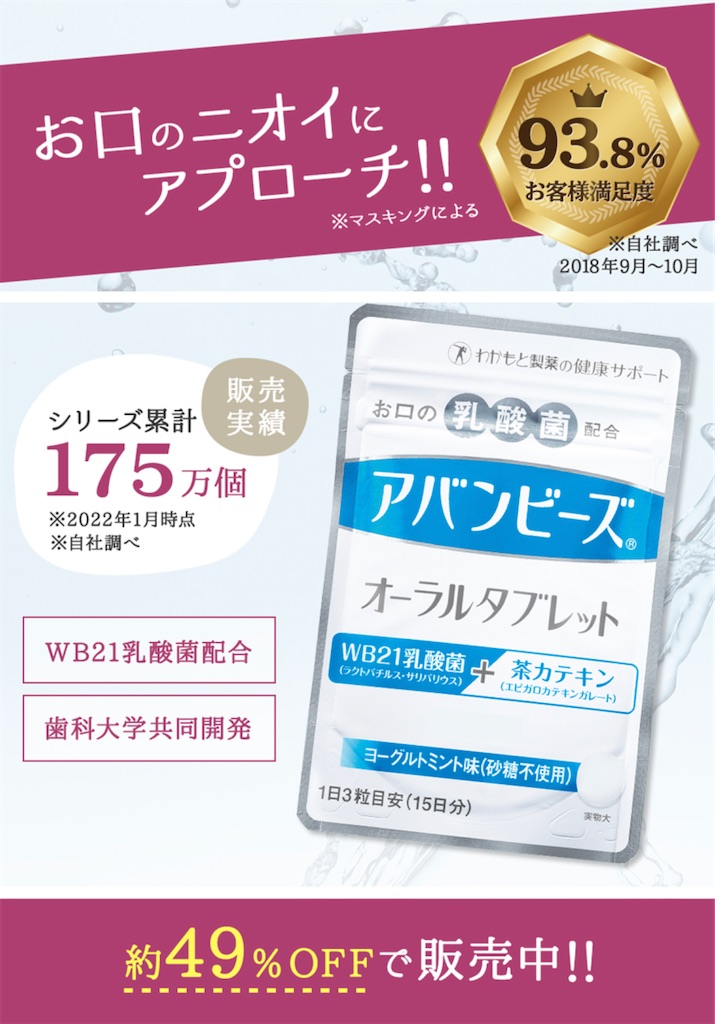 わかもと製薬｜WB21乳酸菌配合オーラルタブレット【アバンビーズ】の定期便購入 - おすすめ商品紹介ブログ