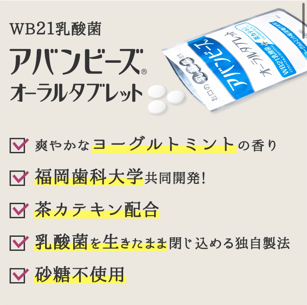 わかもと製薬｜WB21乳酸菌配合オーラルタブレット【アバンビーズ】の定期便購入 - おすすめ商品紹介ブログ