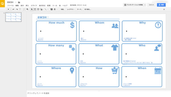 共同編集できる！6W3Hシート - Template Pocket