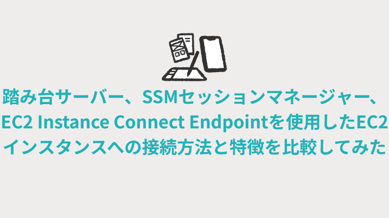 踏み台サーバー、SSMセッションマネージャー、EC2 Instance Connect Endpoint サービスを使用したEC2インスタンスへの接続方法と特徴を比較してみた - NRIネット ...