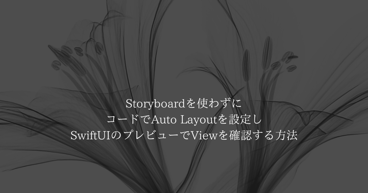 【uikit】storyboardを使わずにコードでauto Layoutを設定し、swiftuiのプレビューでviewを確認する方法