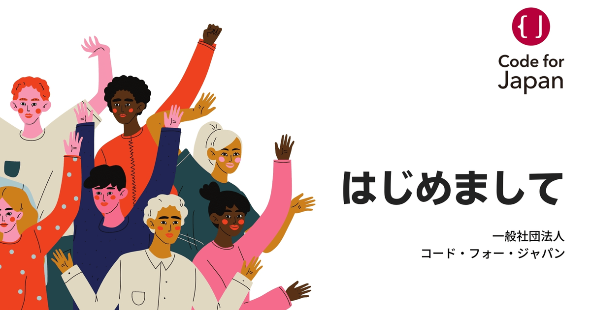 Code for Japanってどんな団体なの？ - 自治体通信オンライン