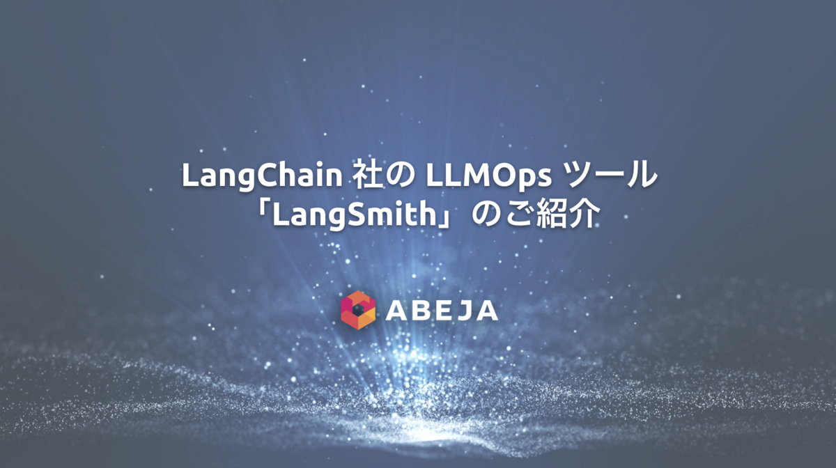 LangChain社LLMOpsツール「LangSmith」を触ってみた（詳細解説つき） - ABEJA Tech Blog