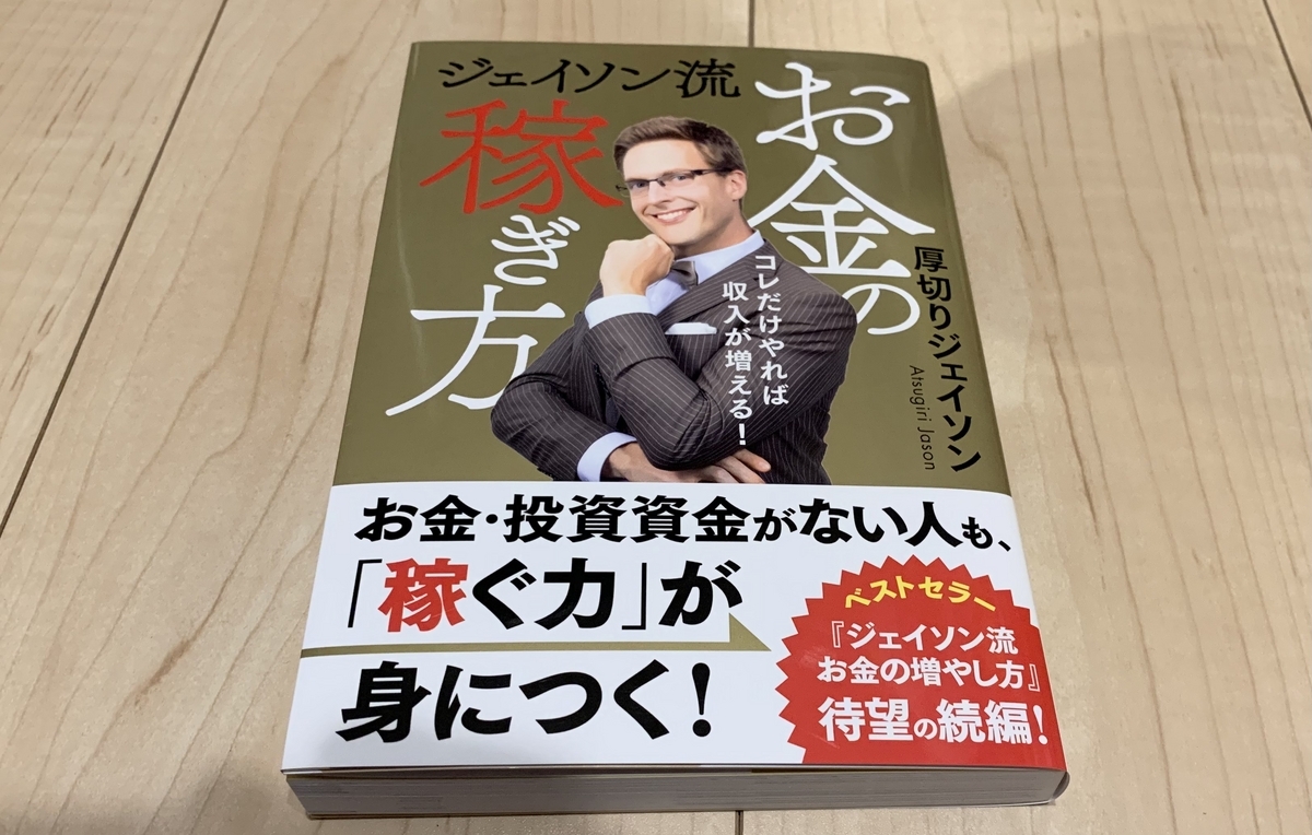 【読書】お金を稼ぐのに必要な考え方!(ジェイソン流):ジェイソン流お金の増やし方 ランニング習慣を伝えたい