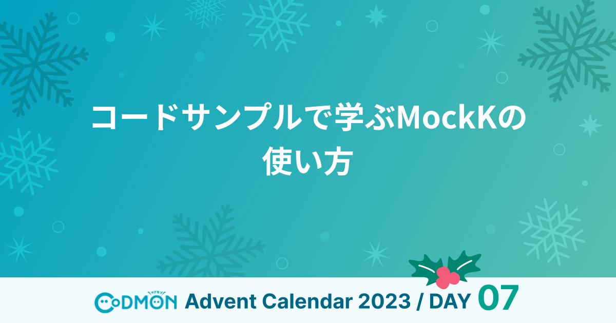 コードサンプルで学ぶMockKの使い方 - コドモン Product Team Blog